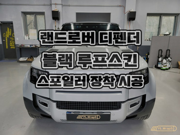 랜드로버 디펜더 110 블랙 루프스킨 스포일러 장착 시공 하남랩핑 강동구랩핑 송파랩핑 미사 자동차 랩핑 Ppf