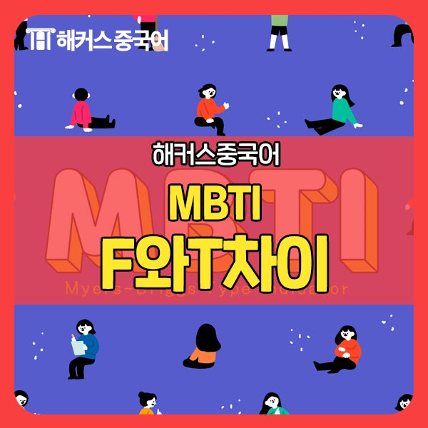MBTI F T 차이를 알아보자! : 네이버 블로그