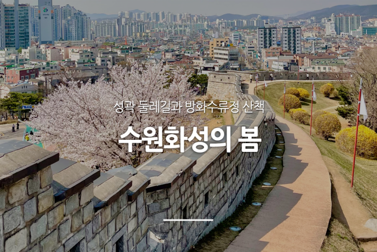 수원화성 벚꽃 둘레길 산책 방화수류정 야경 마무리 네이버 블로그