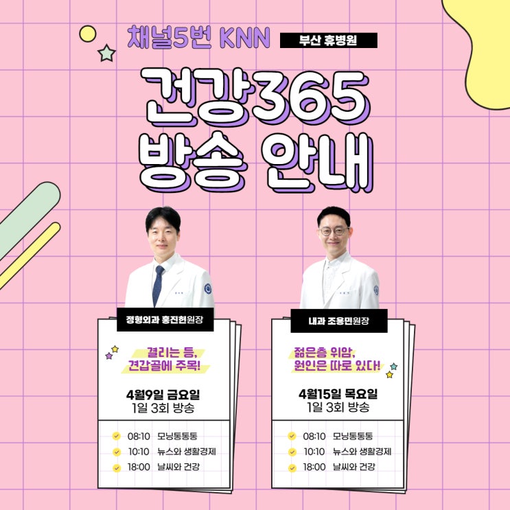 [방송 안내] KNN 건강365 홍진헌원장님&조용민 원장님 출연 : 네이버 블로그