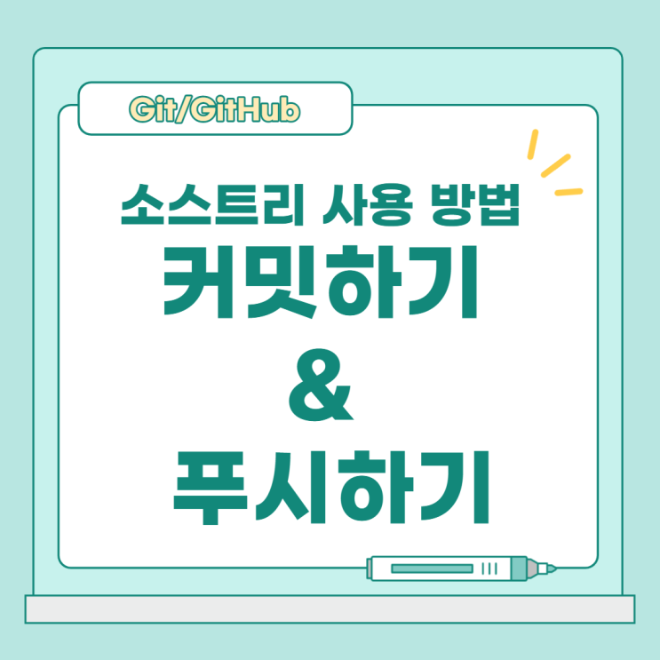 Gitgithub 소스트리sourcetree 사용 방법 커밋commit 푸시push하기 네이버 블로그