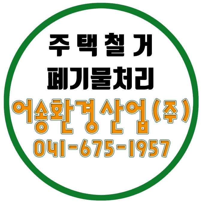 【태안철거】 화재로 소실된 태안 주택철거 및 폐기물처리 현장 태안서산당진홍성보령서천예산아산 철거전문업체 어송환경