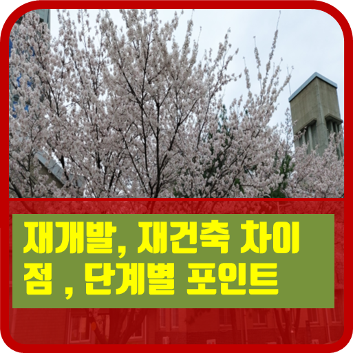 재개발과 재건축 차이점과 단계별기본계획수립안전진단진행구역지정추진위원회구성조합설립인가시공사선정사업시행인가조합원분양