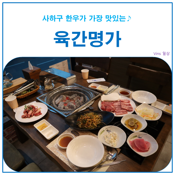 부산사하구맛집 하단소고기 맛있는 육간명가 네이버 블로그