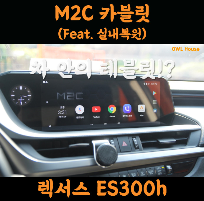 렉서스 ES300h M2C 카블릿 장착 그리고 실내복원까지.. (어라운드뷰 적용차량에 M2C200A 장착) : 네이버 블로그