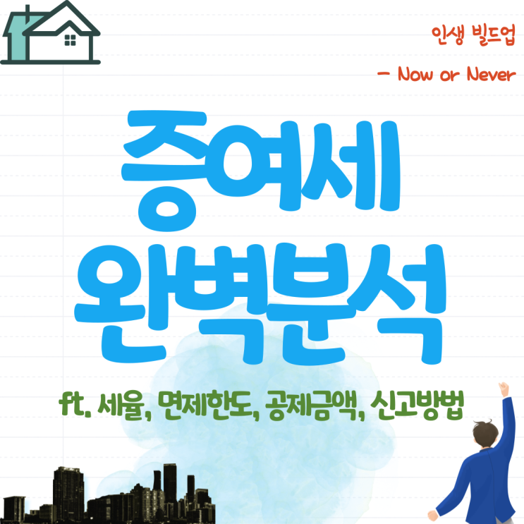 증여세 세율 면제한도 공제금액 및 증여누진제 그리고 신고방법 기한 Ft 홈택스 네이버 블로그