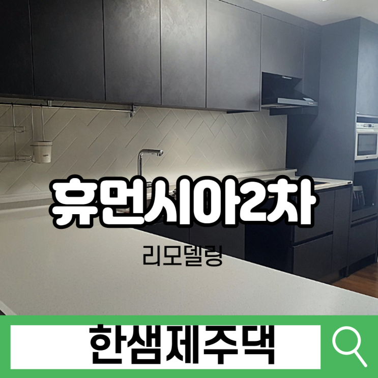 제주리모델링 하귀 휴먼시아 2차 리모델링 한샘터치블랙으로 주방싱크대 제주한샘키친제주홈 네이버 블로그