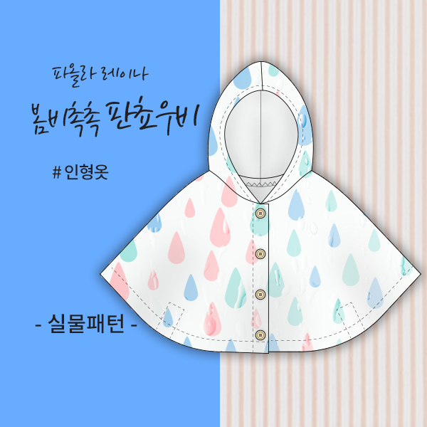 봄비 촉촉~ 판쵸우비 판초 우비 만들기 후드 망토 도안 인형옷 우비패턴 무료 실물 옷 패턴 옷만들기