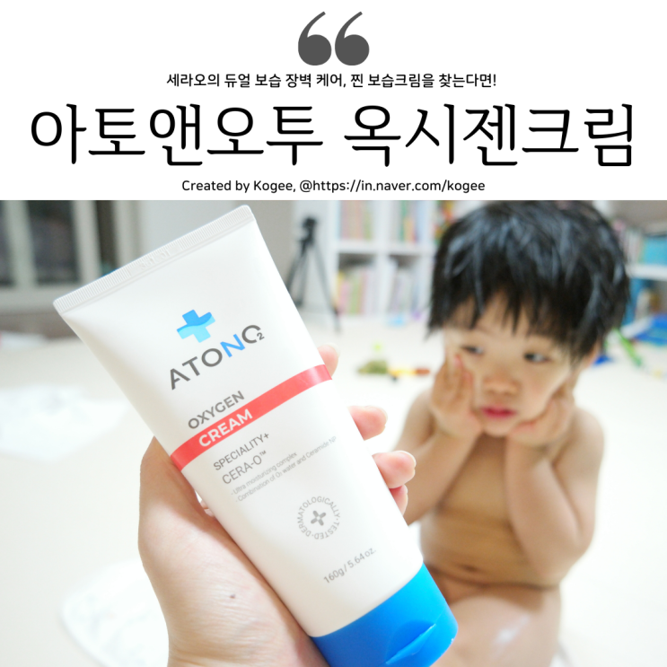 유아바디크림 아토앤오투 옥시젠 베이비크림 찐보습크림하면 이거 네이버 블로그