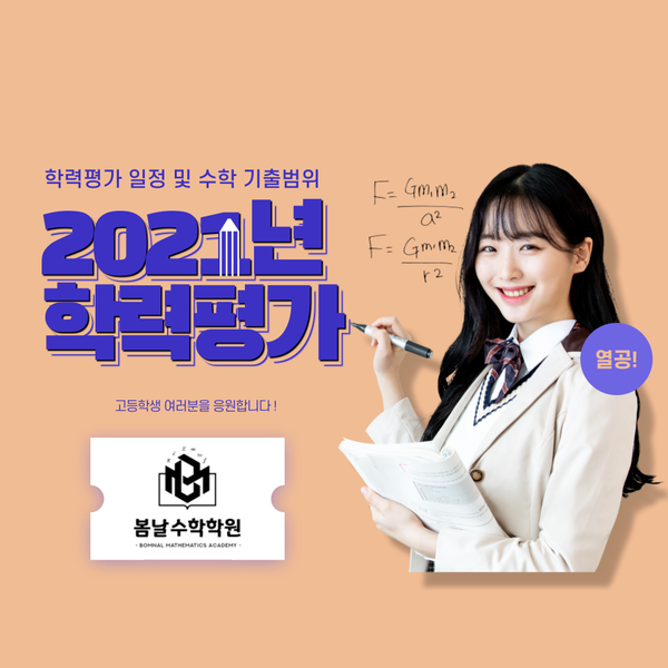 21년 학력평가 모의고사 일정 및 수학 기출범위 네이버 블로그
