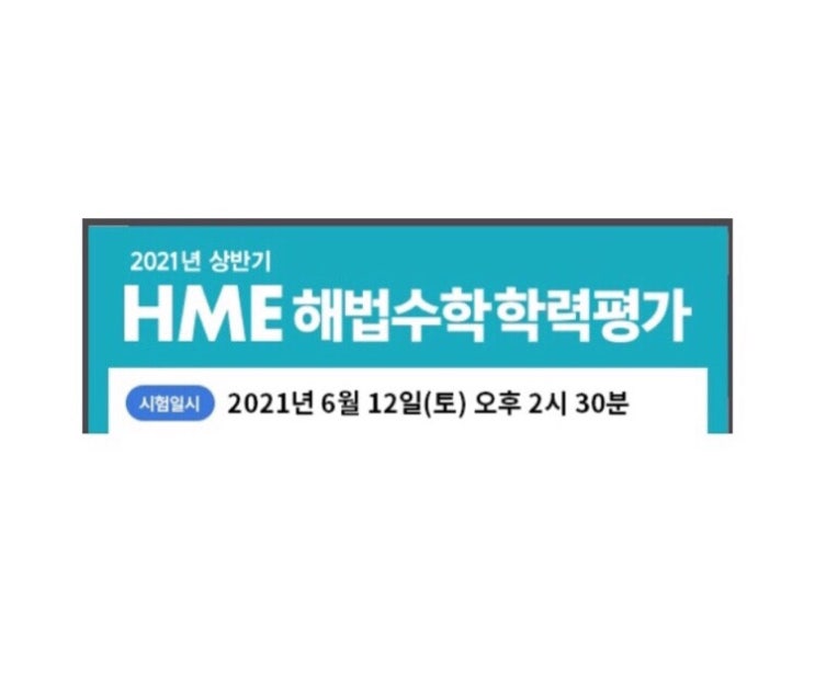 전국 해법 수학 학력 평가 / HME 접수 기간 / 수상할 수 있는 Tip : 네이버 블로그
