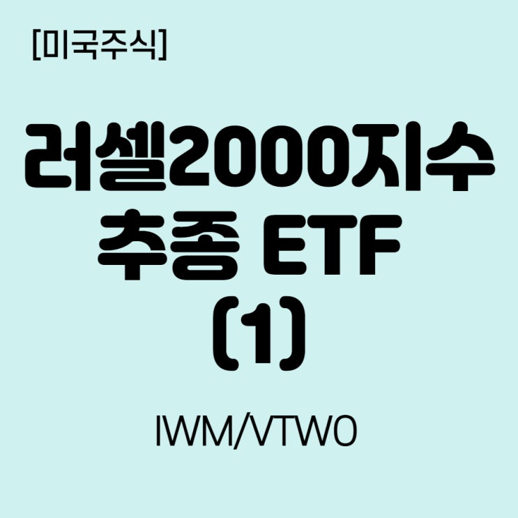 미국 러셀2000지수 ETF 알아보기(IWM, VTWO) : 네이버 블로그