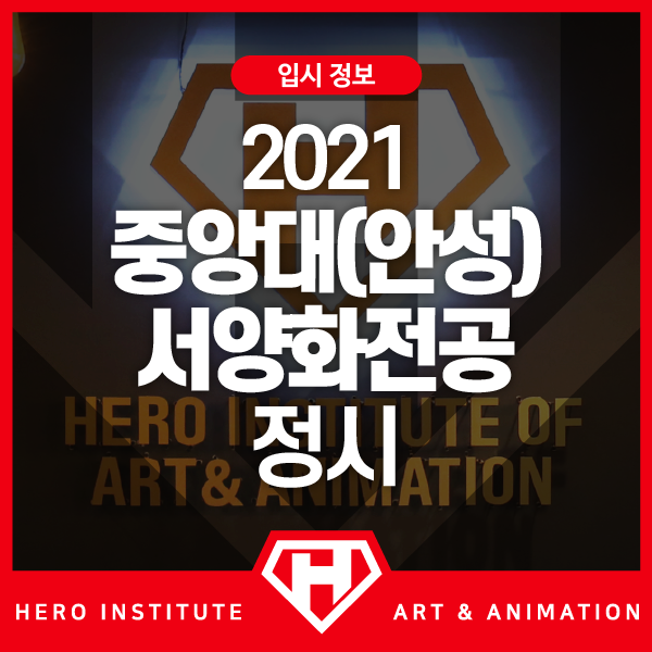 2021 중앙대 안성캠퍼스에 속한 중앙대 미대 서양화 정시 입시요강 안내 네이버 블로그