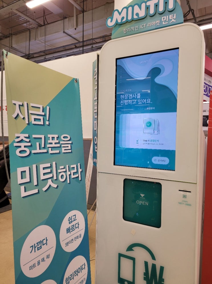 중고폰 보상 ATM 민팃 'MINTIT'으로 중고폰 보상받기(갤럭시S7, 삼성추가보상) : 네이버 블로그