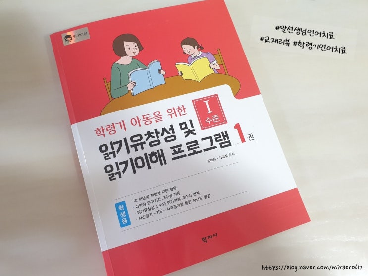 교재리뷰 학령기 아동을 위한 읽기유창성 및 읽기이해프로그램 김애화 김의정 학지사 네이버 블로그