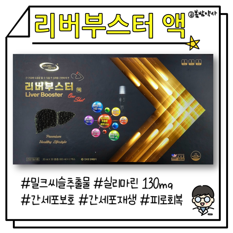 리버부스터 액 액상형 마시는 피로회복 및 간 영양제액상 밀크씨슬약국 실리마린 네이버 블로그