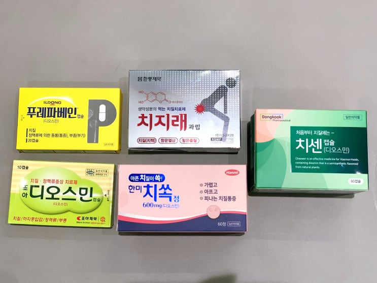 말 못 하는 고민 치질 먹는 약 이런 게 있어요 디오스민 치센 푸레파베인 치쏙 디오맥스 치지래 네이버 블로그