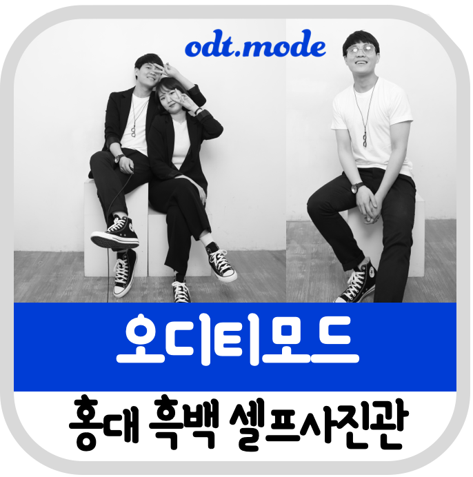 서울 홍대 흑백 셀프사진관 오디티모드 후기 네이버 블로그