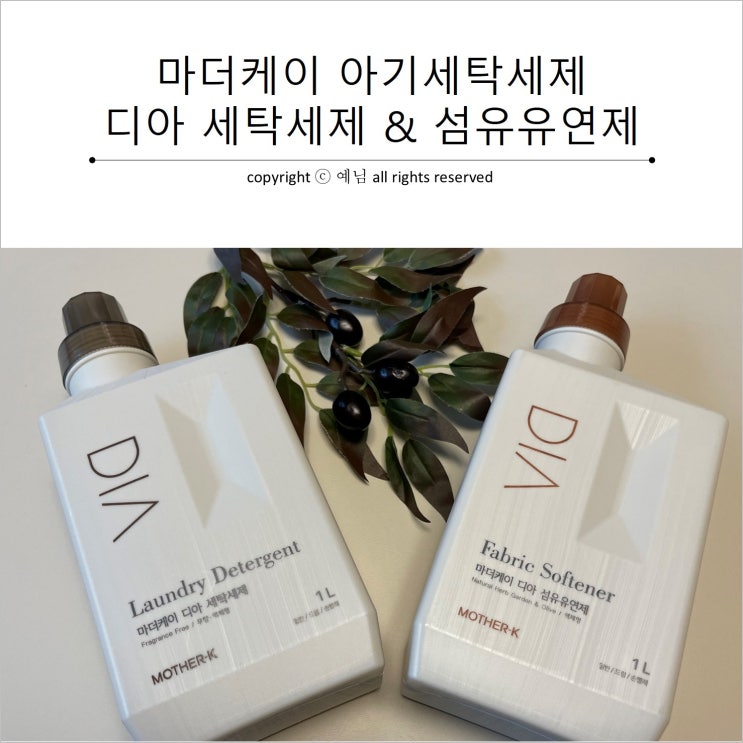 아기세제의 프리미엄 라인 등장 마더케이 디아 아기세탁세제 디아 섬유유연제 네이버 블로그