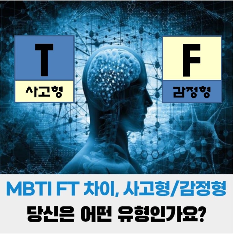 MBTI F T차이, 사고형(T)과 감정형(F) 당신은 어떤 유형인가요? : 네이버 블로그