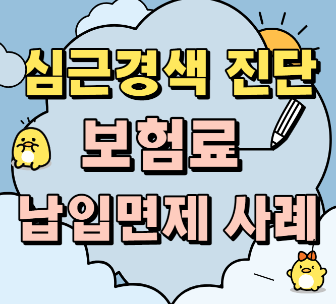 급성 심근경색 진단 시술후 보험금청구 및 보험료 납입면제 사례 네이버 블로그