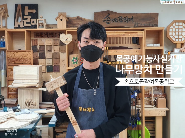 서울에서 목공을 배우러 오시는 성남목공방 손으로꼽작여목공학교 목공예기능사 기초실기반 회원모습 네이버 블로그