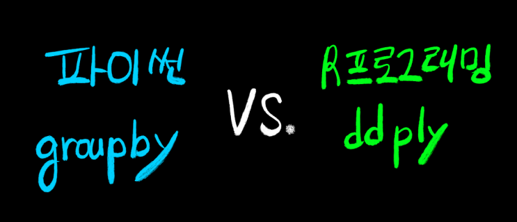[파이썬 VS R 프로그래밍 비교] ddply() + summarize 옵션이 파이썬에선 어떻게? : 네이버 블로그