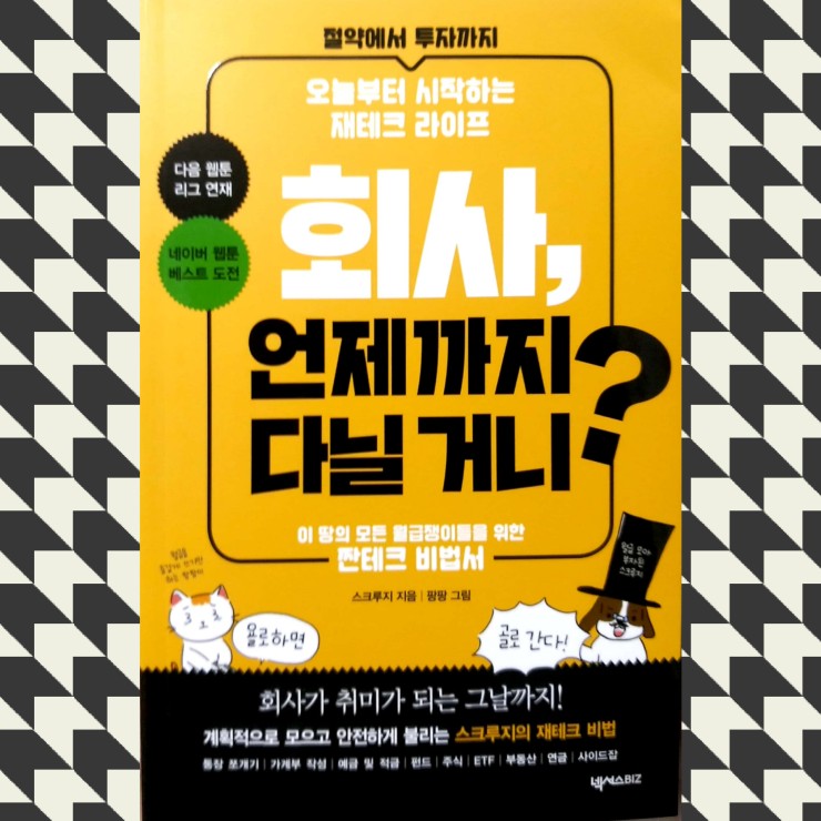 재테크 회사 언제까지 다닐거니 네이버 블로그