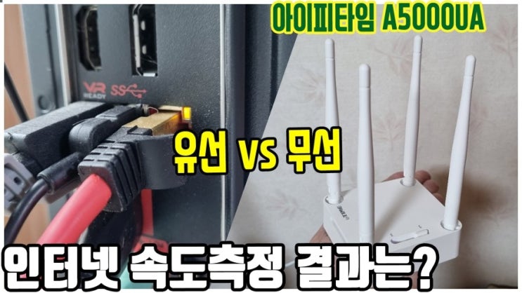 ipTIME(아이피타임 A5000UA) USB무선랜카드 속도측정! 무선vs유선 결과는? : 네이버 블로그