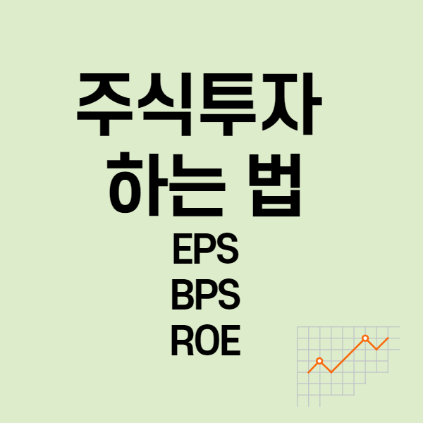 주식투자 하는법 eps, bps, roe 기초 정리 : 네이버 블로그