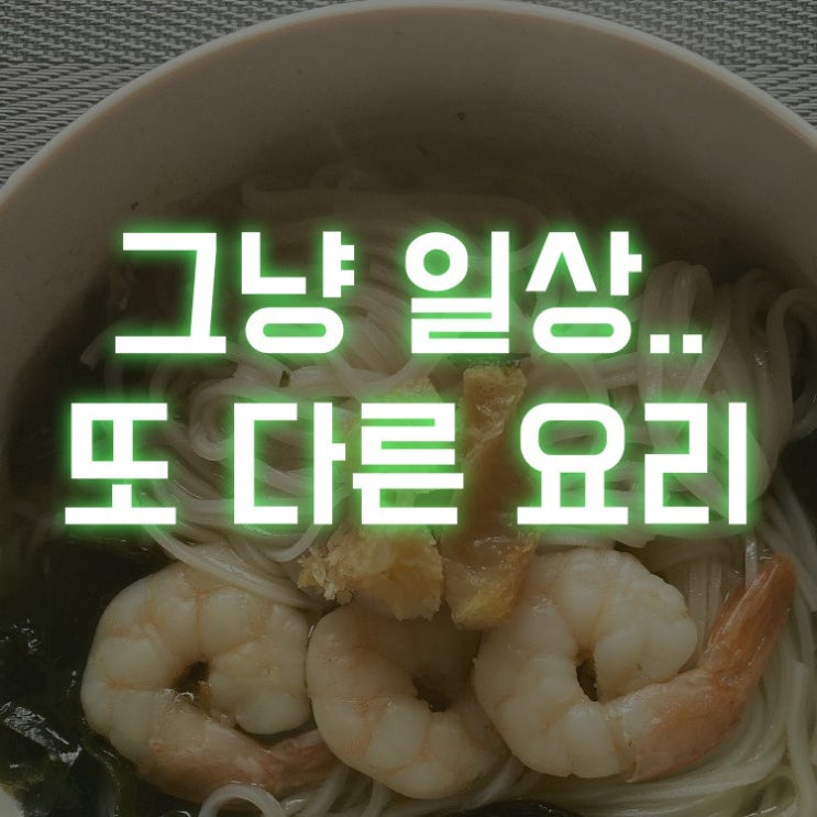 밀가루 줄이기 칼국수 대신 쌀국수면 요리 만들기 황태미역 쌀국수 만드는법 쌀국수 칼로리 쌀국수면 불리기 초간단 레시피 Rice