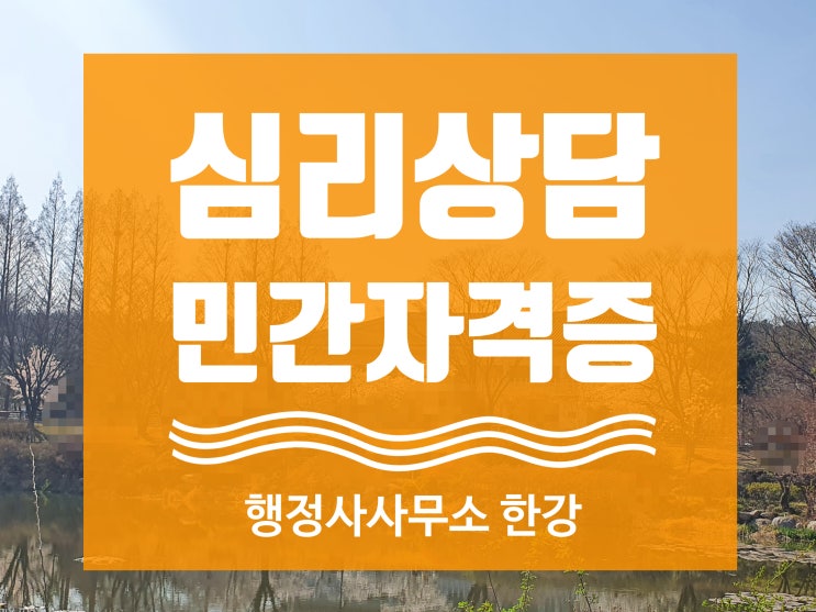 심리상담사 관련 민간자격증 등록 발급 절차 및 비용에 대해 알아보자~ 색채심리상담사 노인미술심리상담사 등 네이버 블로그
