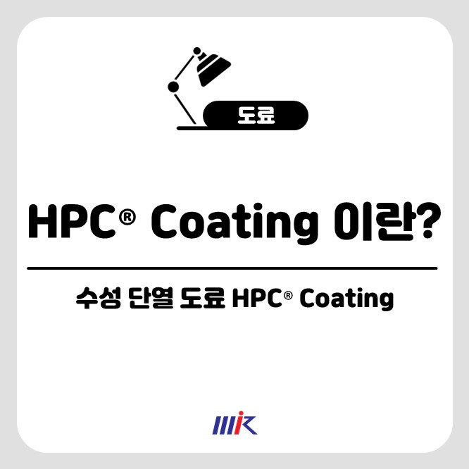 수성 단열 도료 HPC® Coating이란? : 네이버 블로그