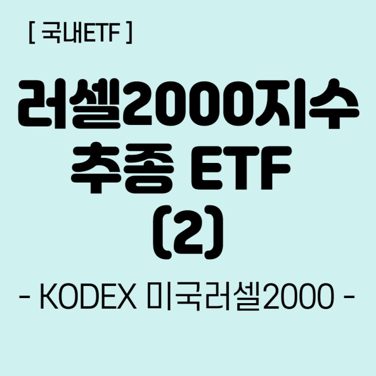 [국내ETF추천] KODEX 미국러셀2000 장단점 정리해봤다.! : 네이버 블로그