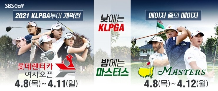 SBS골프, 낮에는 KLPGA 밤에는 마스터스... 4월8일 동시 개막, SBS골프 단독 생중계 : 네이버 블로그