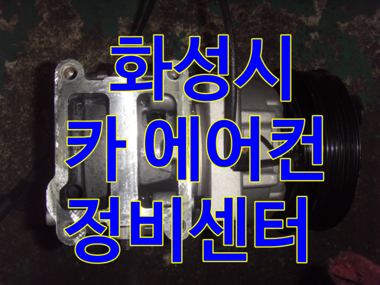 화성시 자동차 에어컨 수리 잘 하는 곳 에어컨 전문점 1급 자동차 정비센터 네이버 블로그