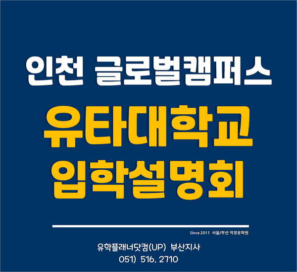 인천송도글로벌캠퍼스 유타대학교 아시아캠퍼스 4월 온라인 입학설명회 네이버 블로그