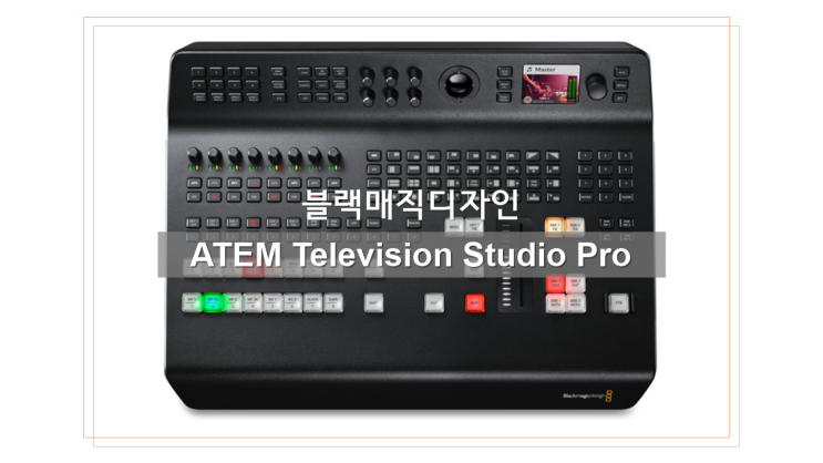 [제품리뷰] 블랙매직디자인 ATEM Television Studio Pro HD 개봉기 : 네이버 블로그