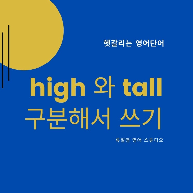 [영어단어] high VS tall - 차이점 알고 구분해서 쓰세요~! : 네이버 블로그