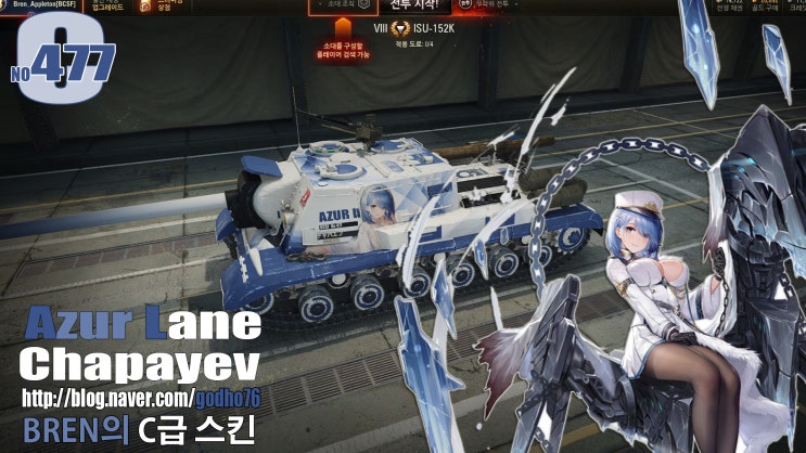 (취향주의) 월드오브탱크 ISU-152K [Azur Lane] [Chapayev]스킨 : 네이버 블로그