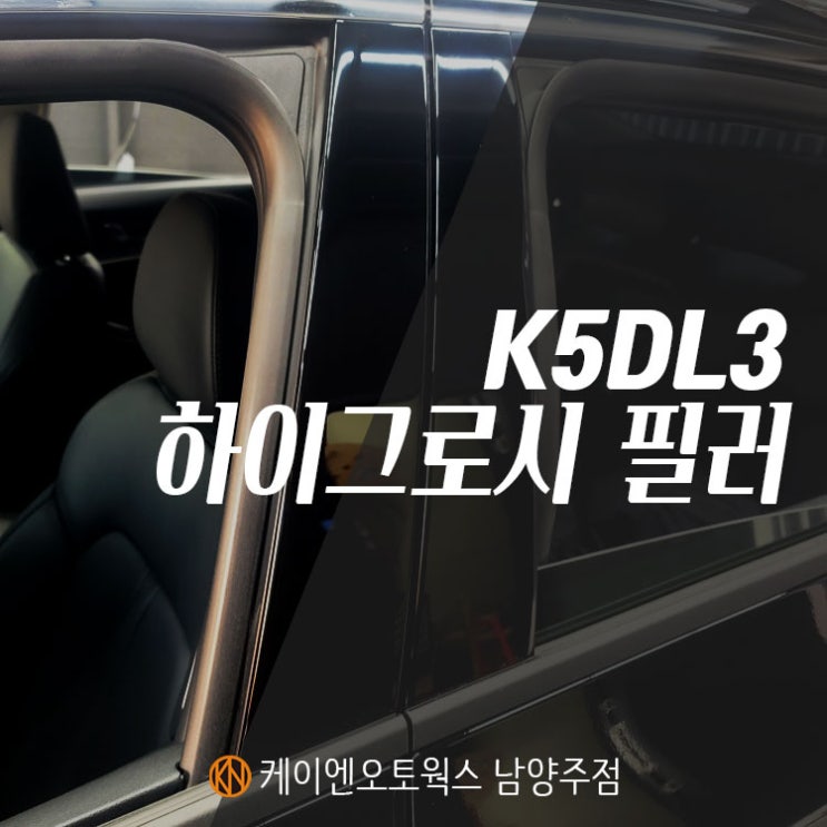 신형 K5 DL3 하이그로시 필러 / 블랙 유광 몰딩으로 튜닝 : 네이버 블로그