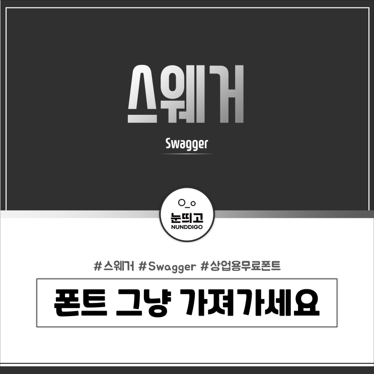 스웨거 폰트 그냥 가져가세요. 상업용무료폰트 / Swagger Font : 네이버 블로그
