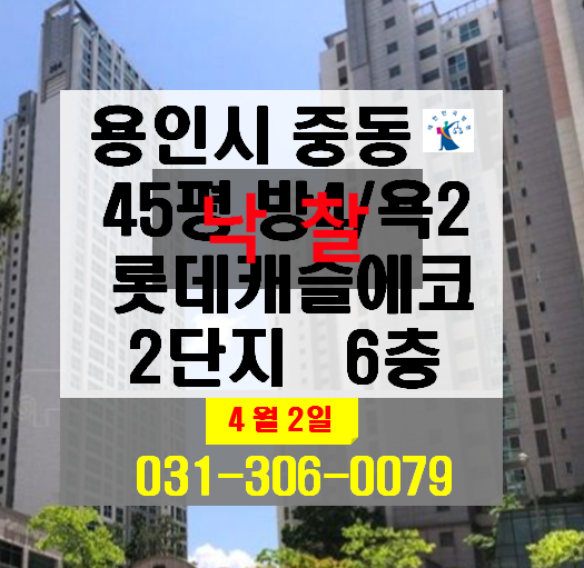 용인아파트경매 경기 용인시 기흥구 중동 신동백 롯데캐슬에코 2단지 6층 45평 수원법원물건경매물건 용인부동산 어정역