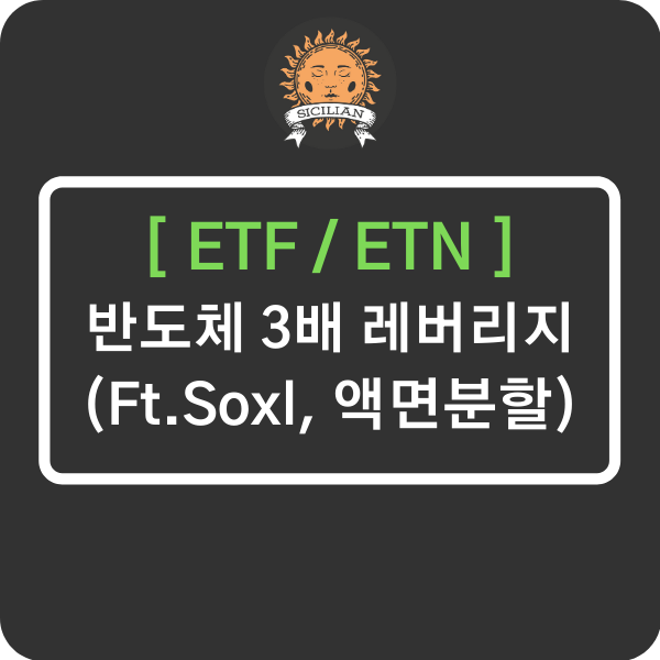 [ETF]미국 반도체 3배 레버리지(Ft. soxl etf 주가, 액면분할) : 네이버 블로그
