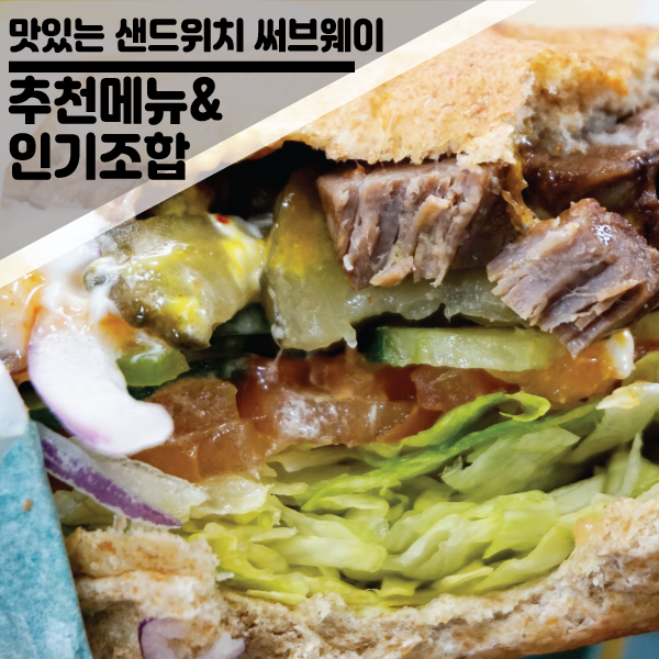 써브웨이 추천메뉴 베스트와 인기 꿀조합 빵종류 치즈 종류 네이버 블로그