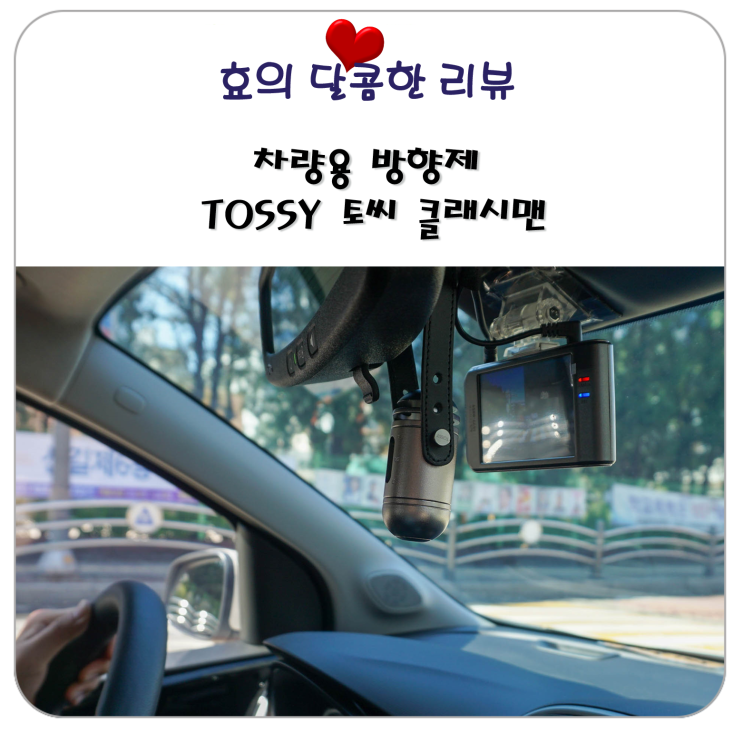 차량용 방향제 TOSSY 토씨 클래시맨 새 차 선물로 굿 : 네이버 블로그