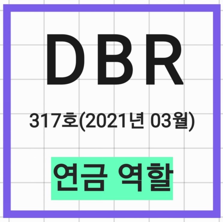 [DBR 정리 #16] 지속가능성을 위한 연금의 역할 : 네이버 블로그