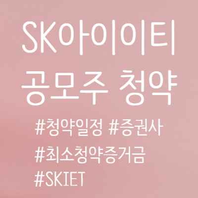 4월 대형 공모주(IPO) 청약 #SK아이이테크놀로지 #SKIET #청약일정 #청약증권사 #최소청약증거금 : 네이버 블로그