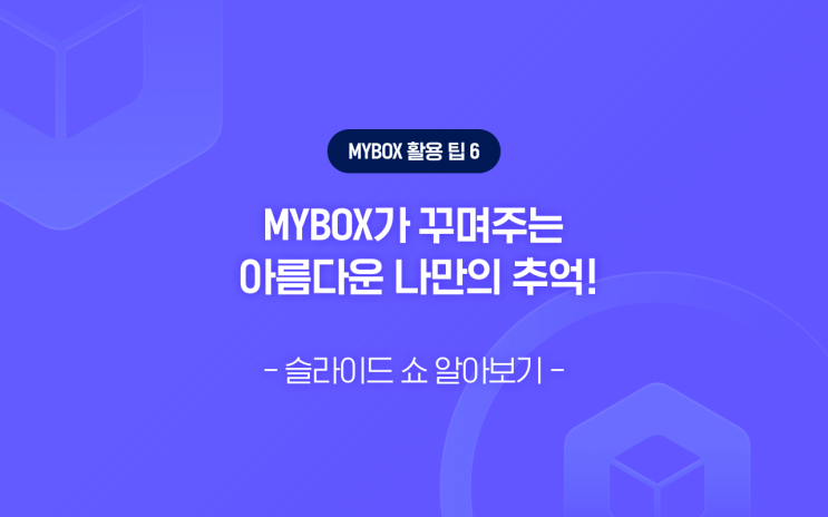[활용팁 6편] "추억의 사진 + 세련된 음악 = MYBOX 슬라이드쇼!!" : (자동으로 만들어주는) 슬라이드쇼 100%로 감상하기 : 네이버 블로그