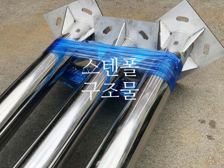 설계제작 스텐폴대제작스텐폴제작스텐가로등제작가로등주제작스텐기둥제작파이프구조물제작 네이버 블로그